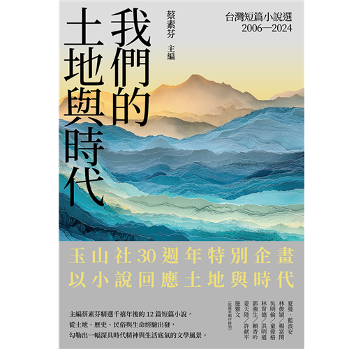 我們的土地與時代：台灣短篇小說選2006-2024- TAAZE 讀冊生活