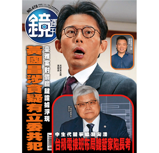 鏡週刊 1126/2025 第478期- TAAZE 讀冊生活